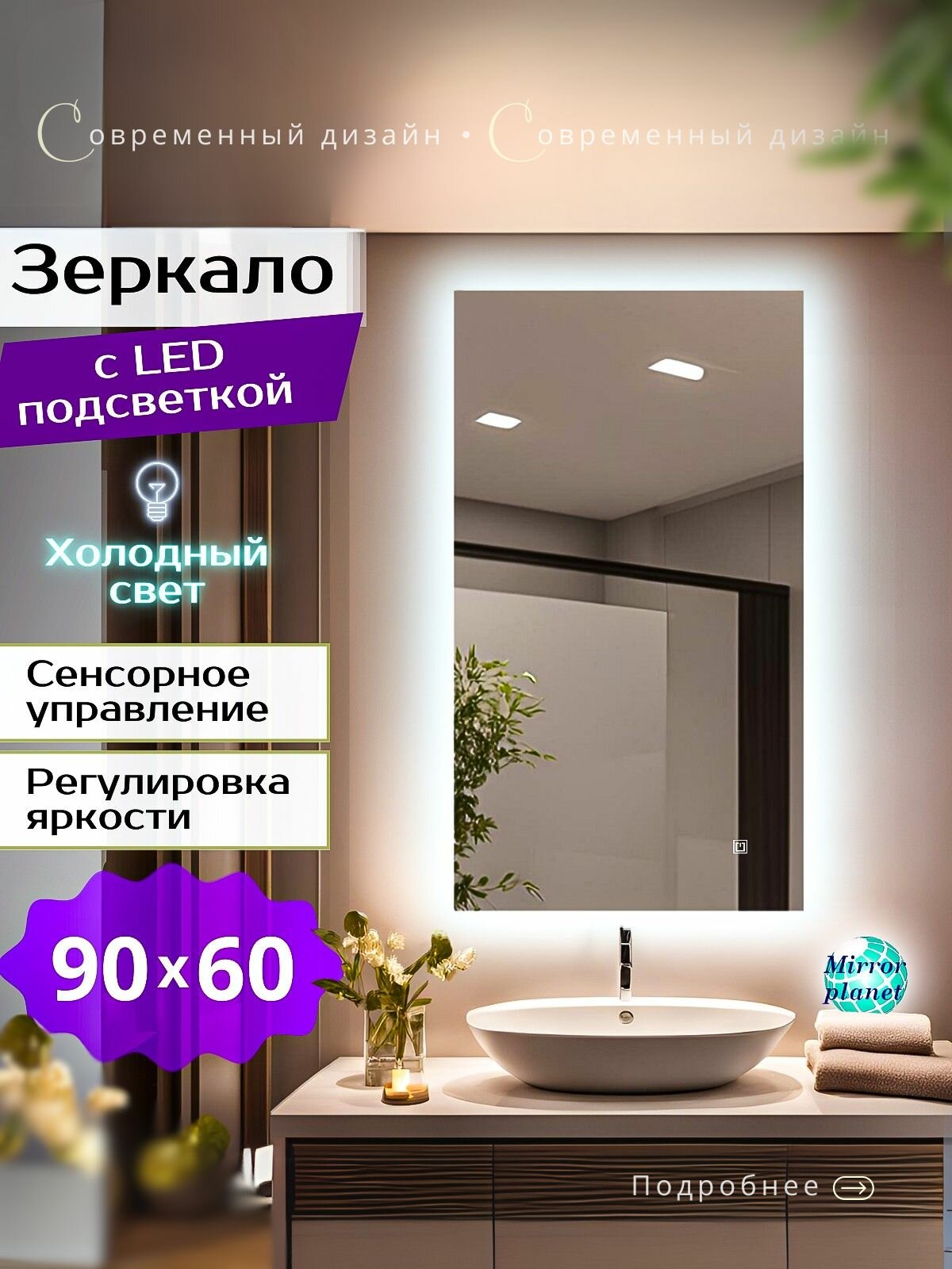 Настенное зеркало с подсветкой в ванную прямоугольное 60х90 см холодный свет сенсорное управление Mirror Planet