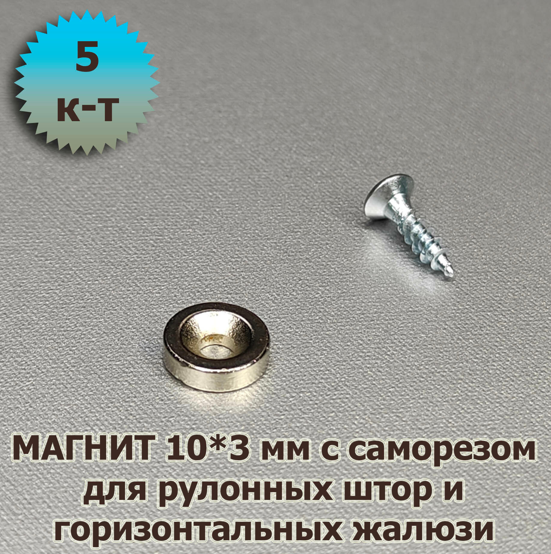 Магнит для жалюзи и рулонных штор под шуруп диаметр 10 мм 5 шт