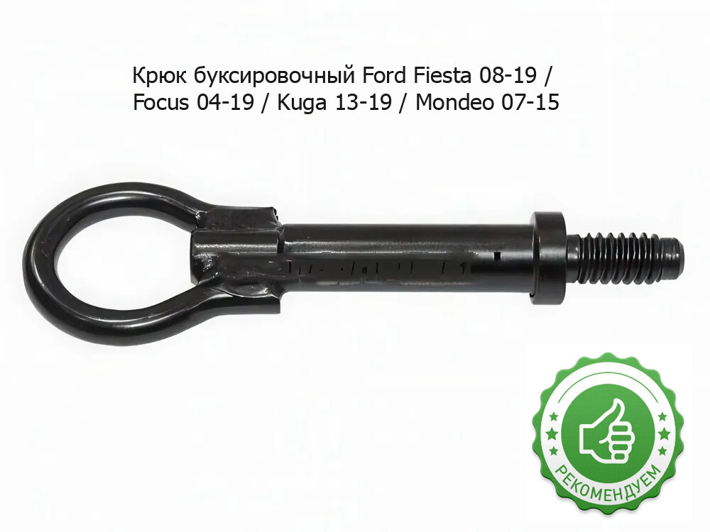 Крюк буксировочный Ford Fiesta 08-19 / Focus 04-19