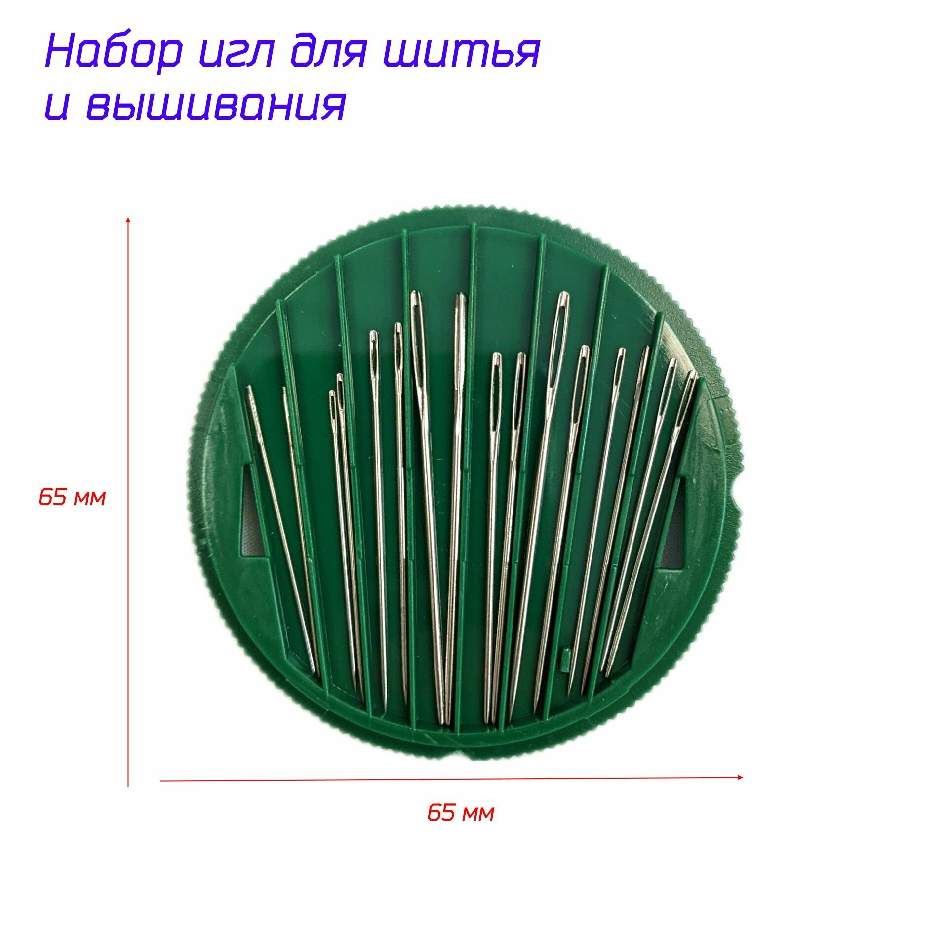 Набор ручных игл для шитья и вышивания, в круглом органайзере (1 набор - 16 игл).