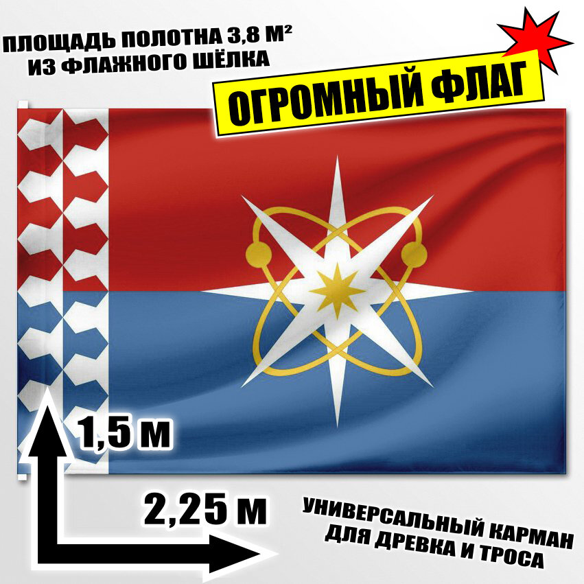 Флаг огромный Новоуральска 225x150 см