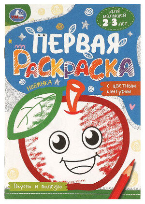 Раскр(Умка) ПервРаскрСЦветКонтуром Вкусно и полезно