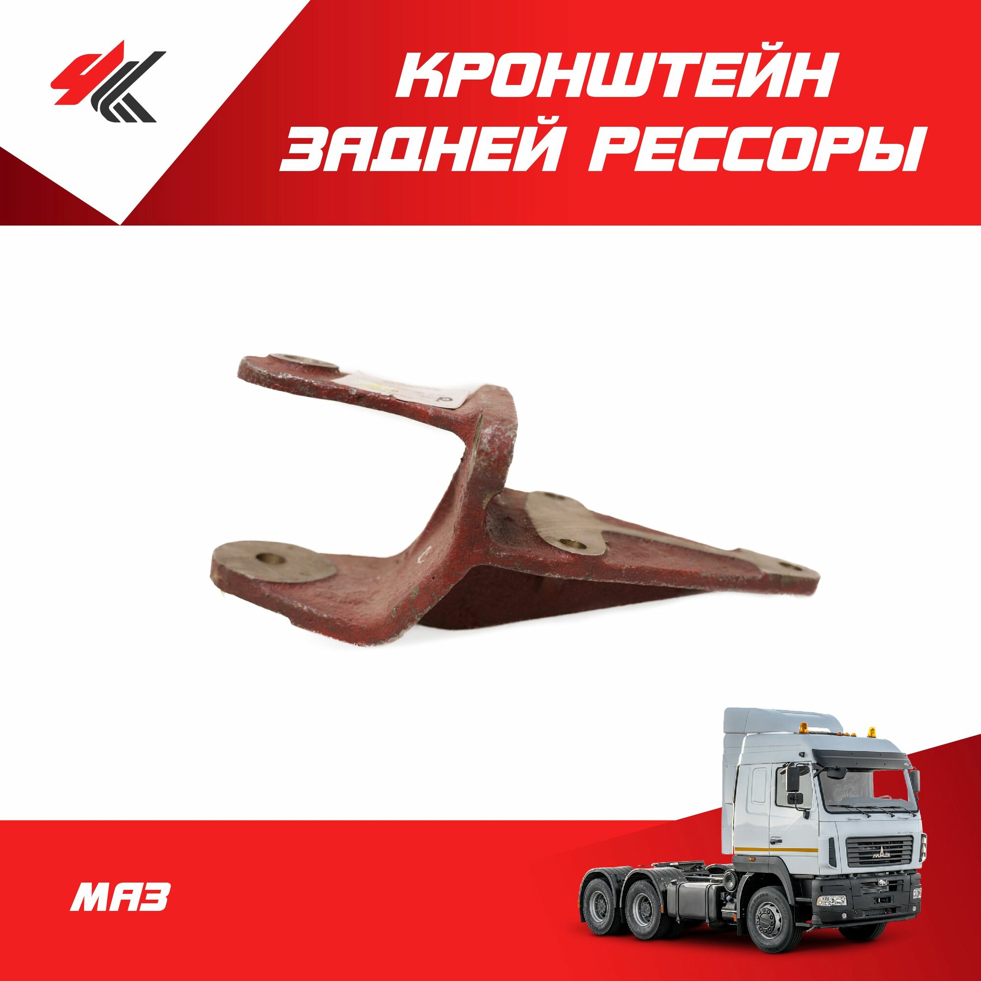 Кронштейн задней рессоры МАЗ / Маз