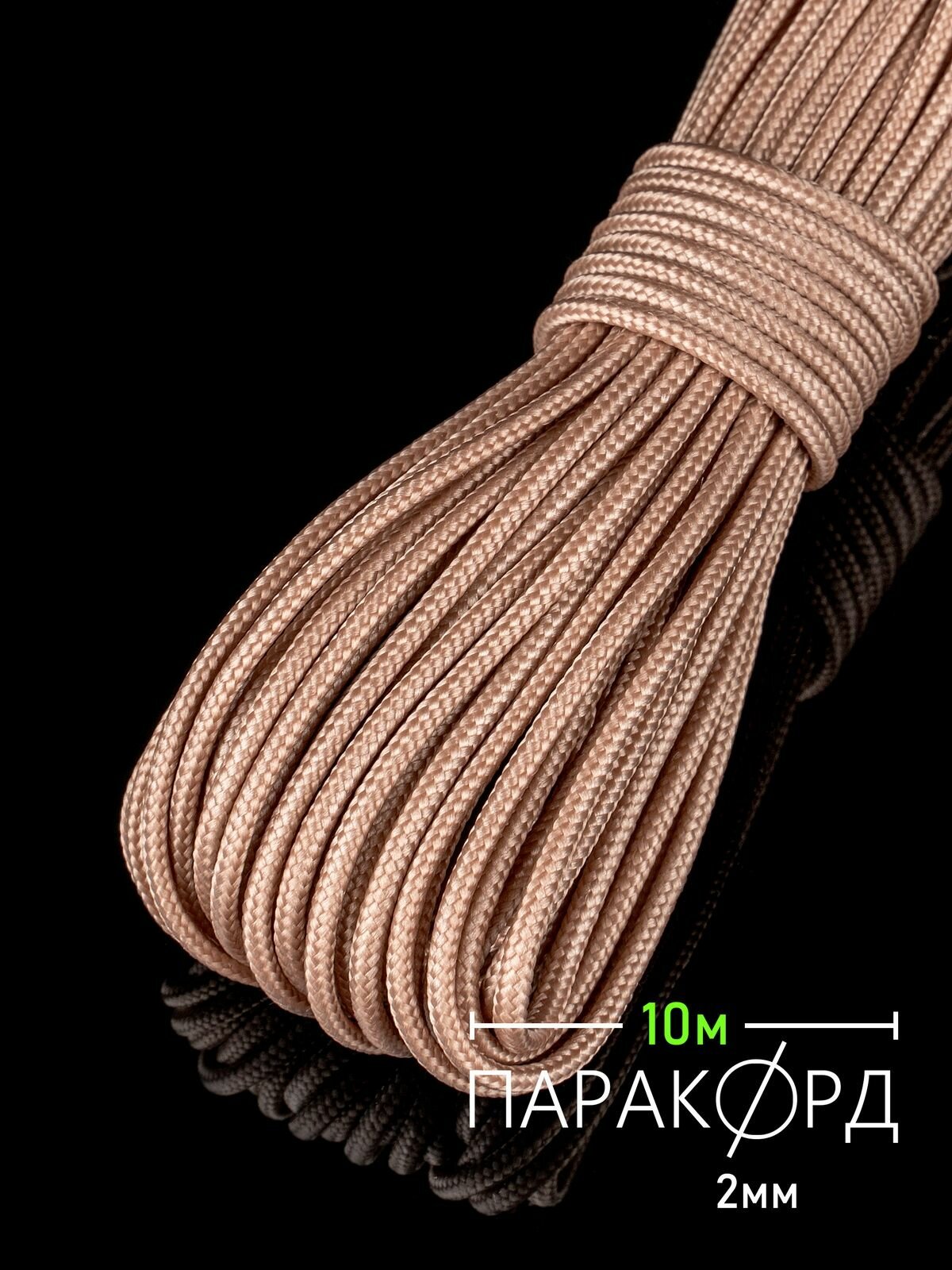 Паракорд 2 мм из полиэстера, нагрузка до 150 кг, Hobbylive, длина 10 м -бежевый