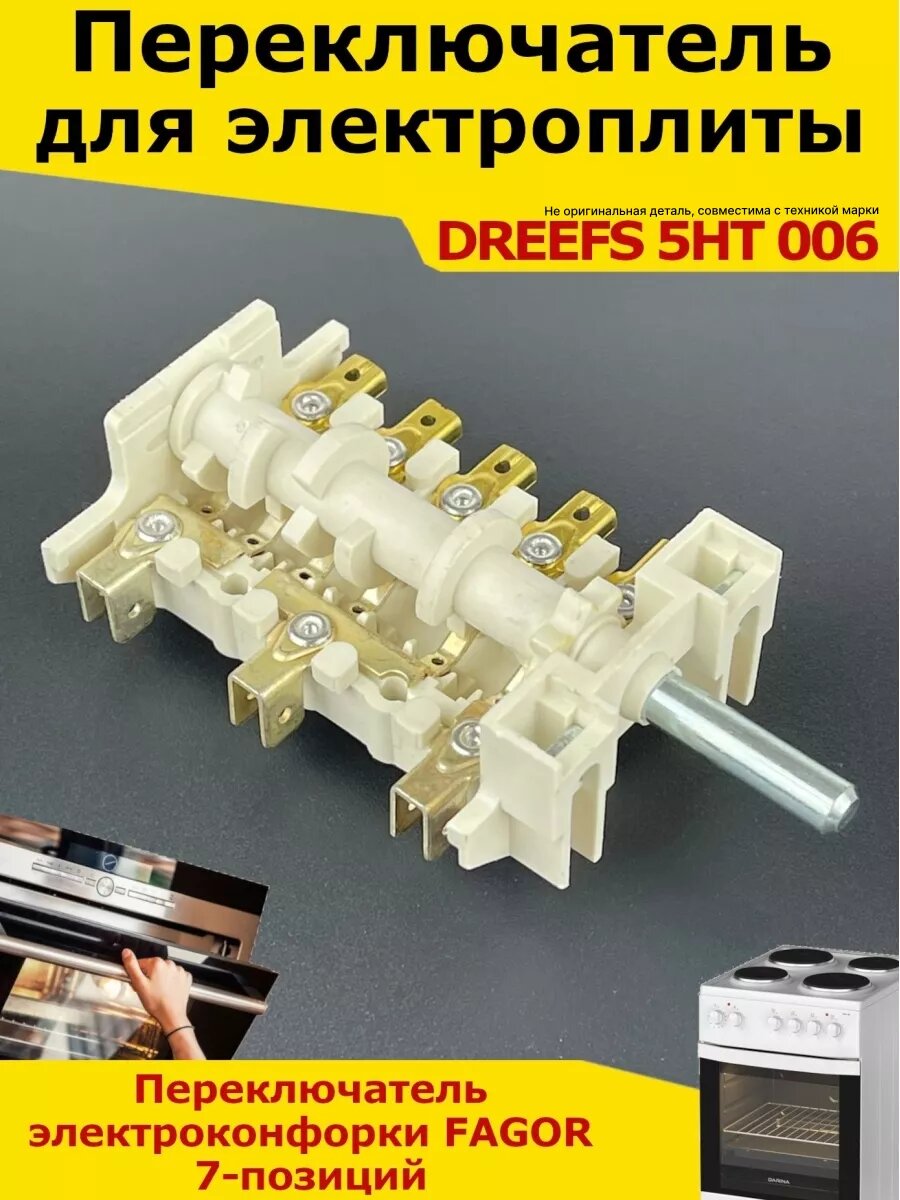 Переключатель электроплиты Fagor регулятор мощность конфорок