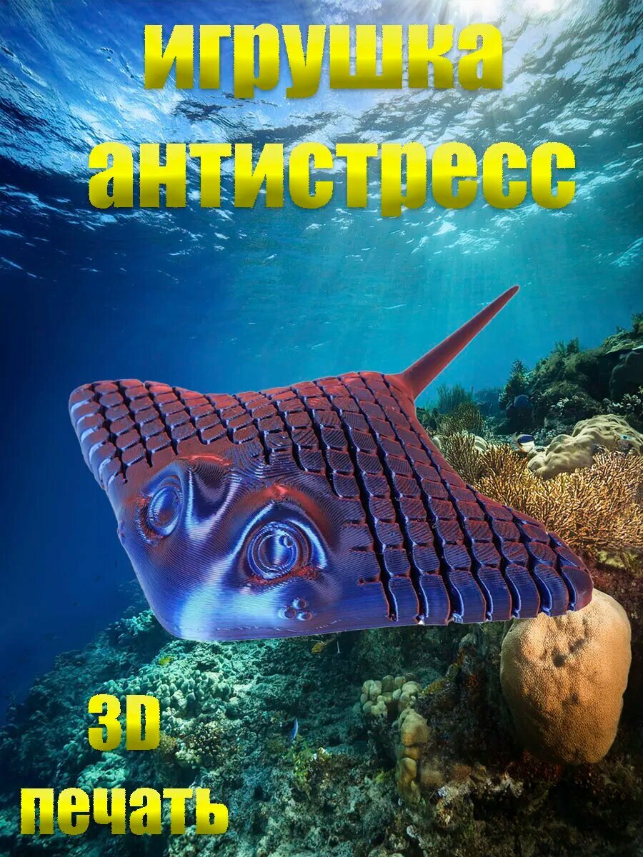 Скат фигурка 3D Антистресс