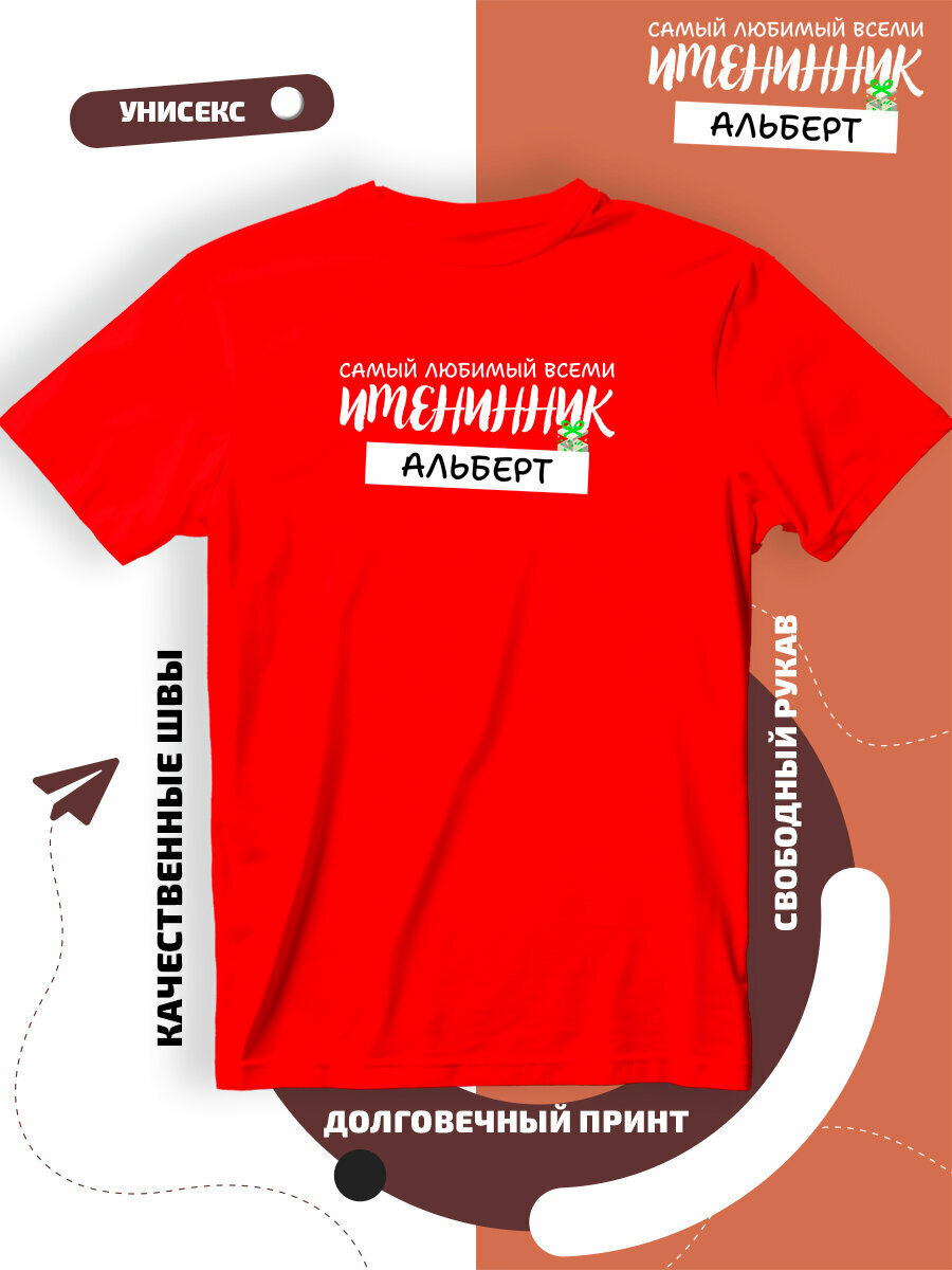 Футболка Альберт именинник