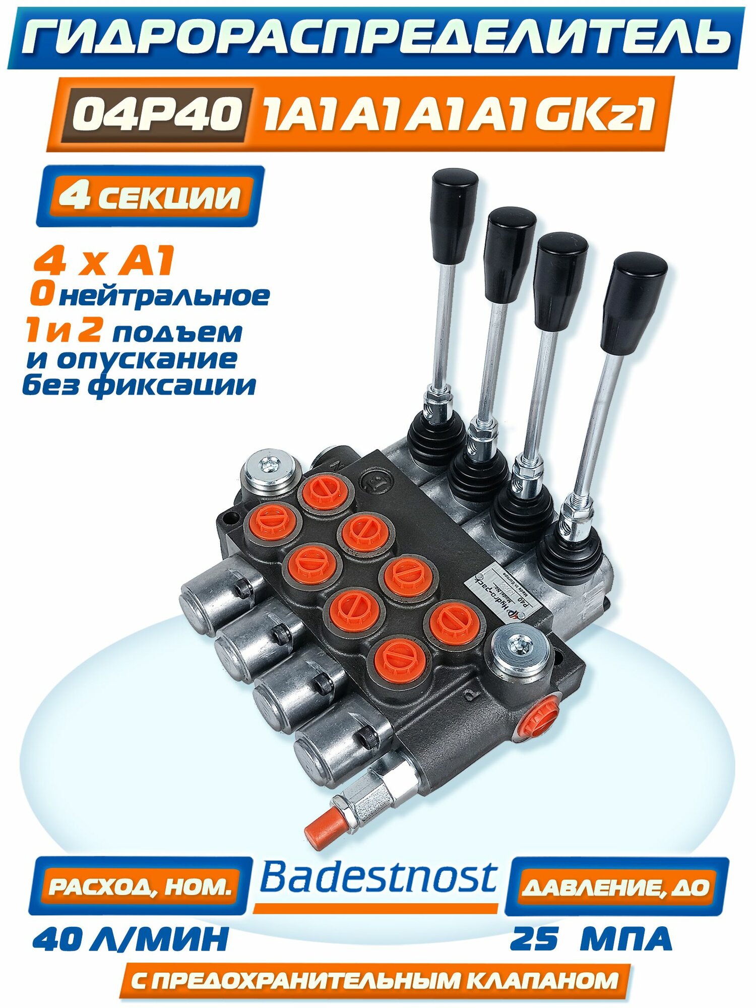 Гидрораспределитель 4P401A1А1А1А1 Gkz1, "Badestnost" Болгария, 40 литров в минуту, 4 секции без фиксации.