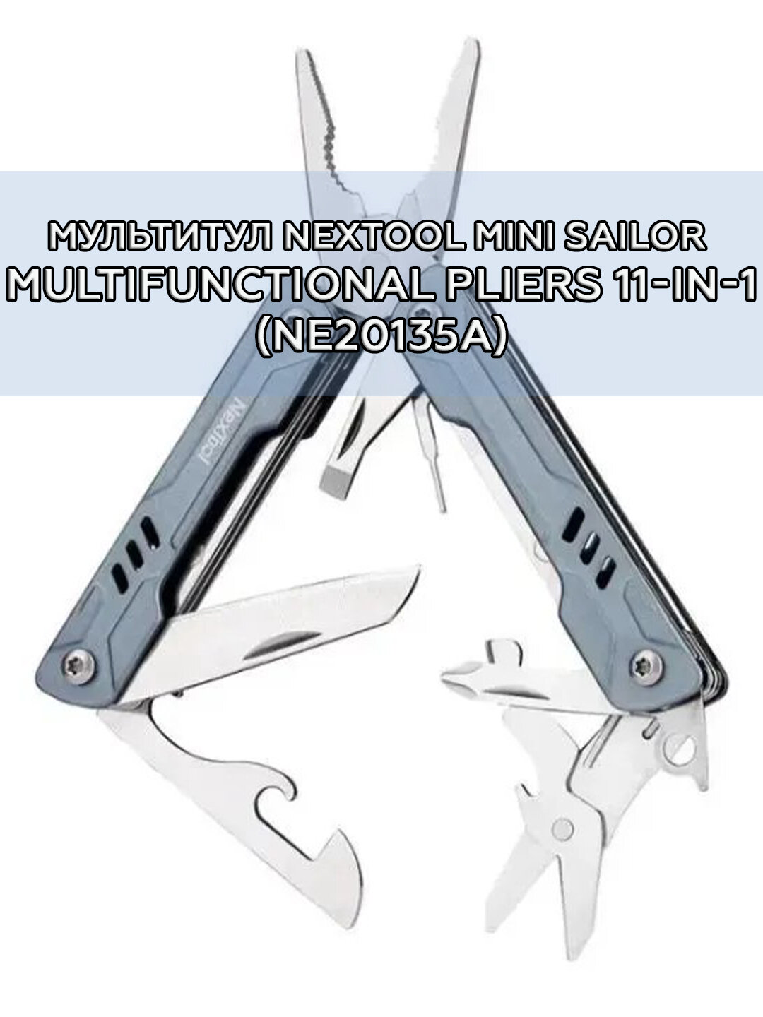 Мультитул Xiaomi NexTool Mini Sailor Multifunctional Pliers 11-in-1 (NE20135A) лезвия из нержавеющей стали, 11 функций, черный