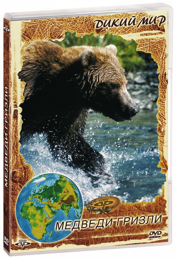 Дикий мир. Медведи гризли (DVD) (1999 год, ДВД диск, DVD Box)