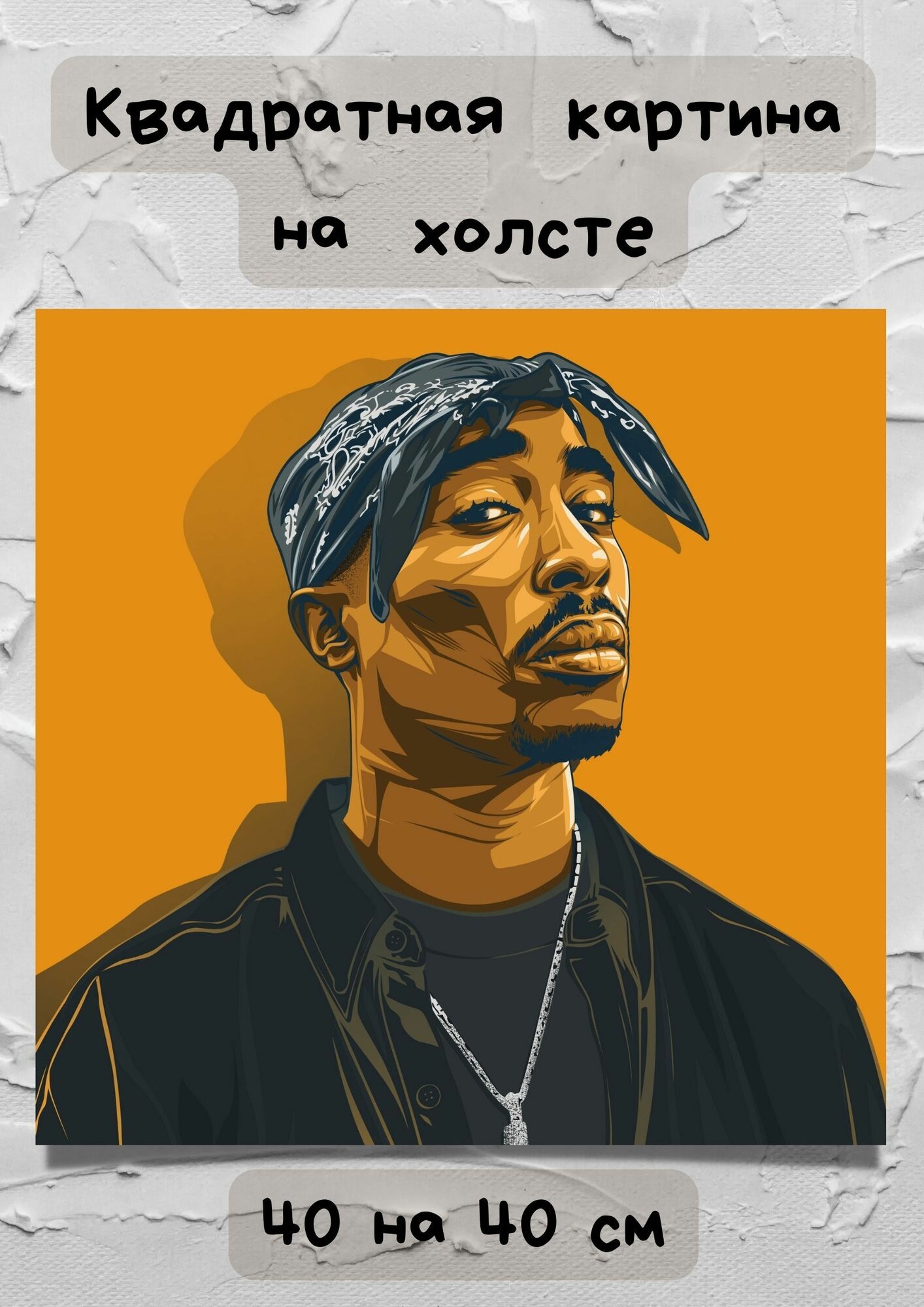 Картина Тупак Шакур - выдающийся репер девяностых 2PUC на холсте для интерьера
