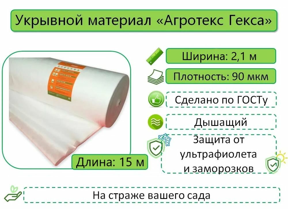 Укрывной материал Агротекс Гекса 90, Белый, 2,1м х 15м, с УФ-стабилизатором / спанбонд