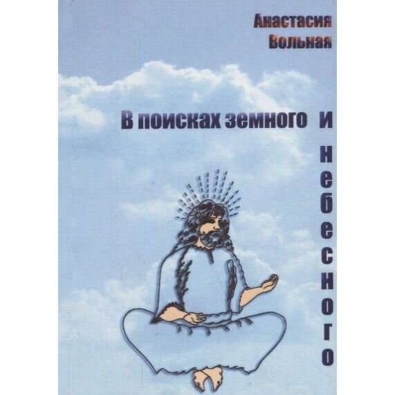 Книга Грифон В поисках земного и небесного. 2016 год, Вольная А.