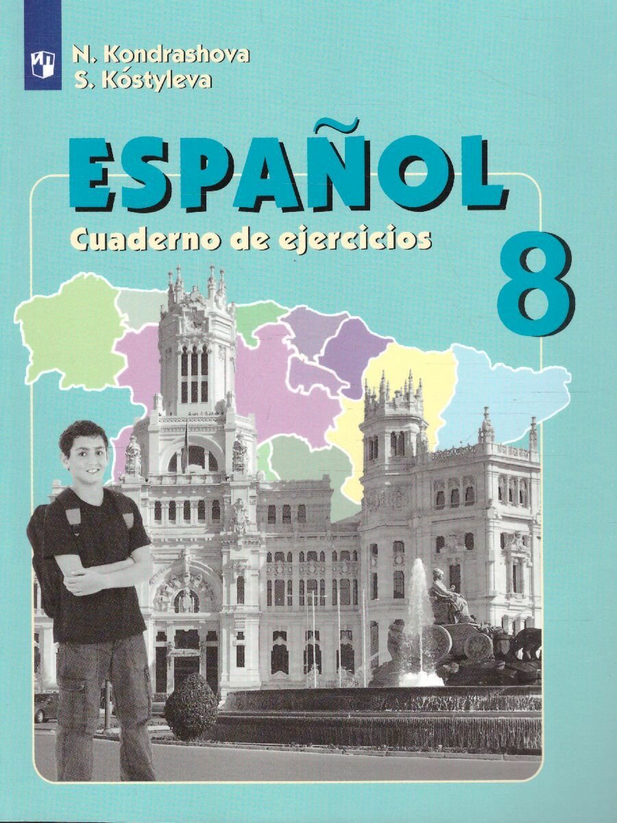 Рабочая тетрадь Просвещение Кондрашова. Испанский язык. 8 класс. Углубленный уровень, 2024 год