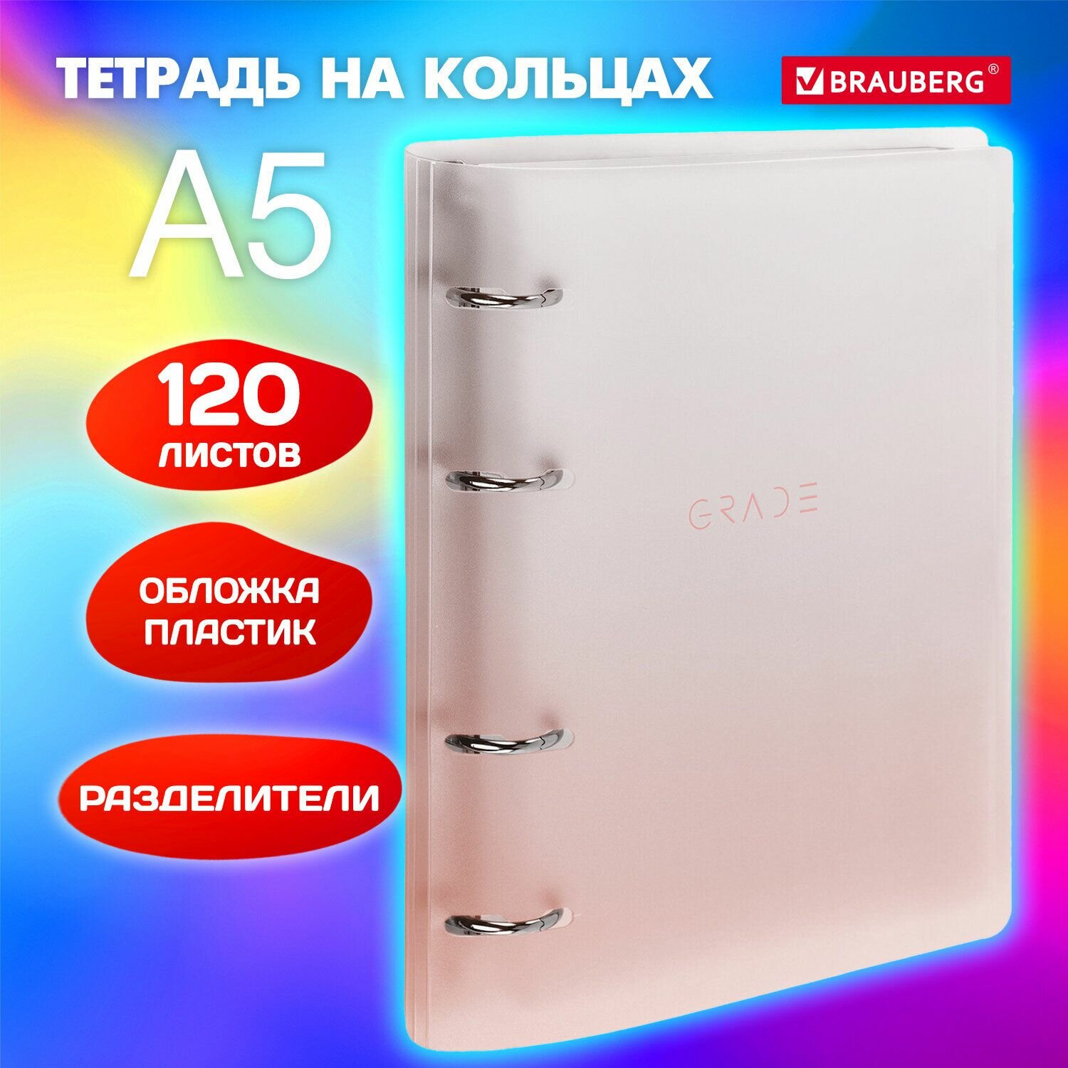 Тетрадь на кольцах Brauberg А5, 175х220 мм, 120 листов, пластик, с разделителями, красный