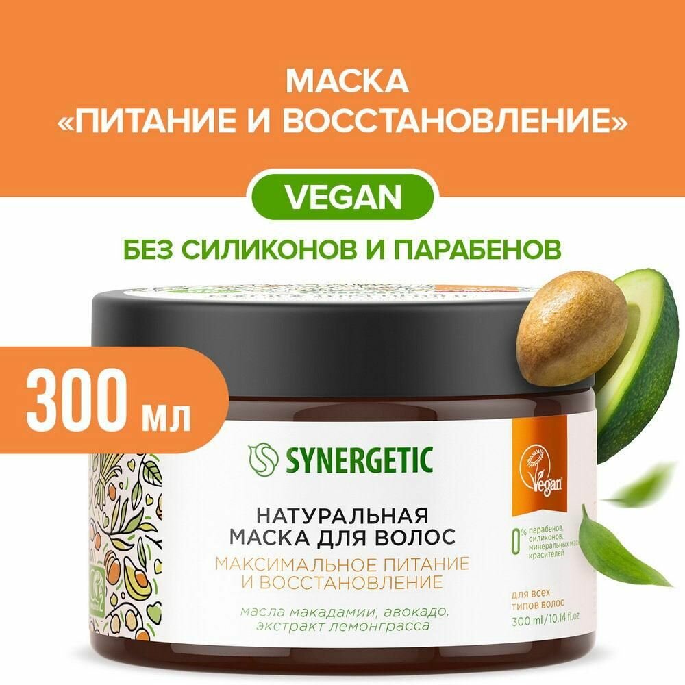 Маска для волос Synergetic натуральная, Максимальное питание и восстановление 300 мл, банка