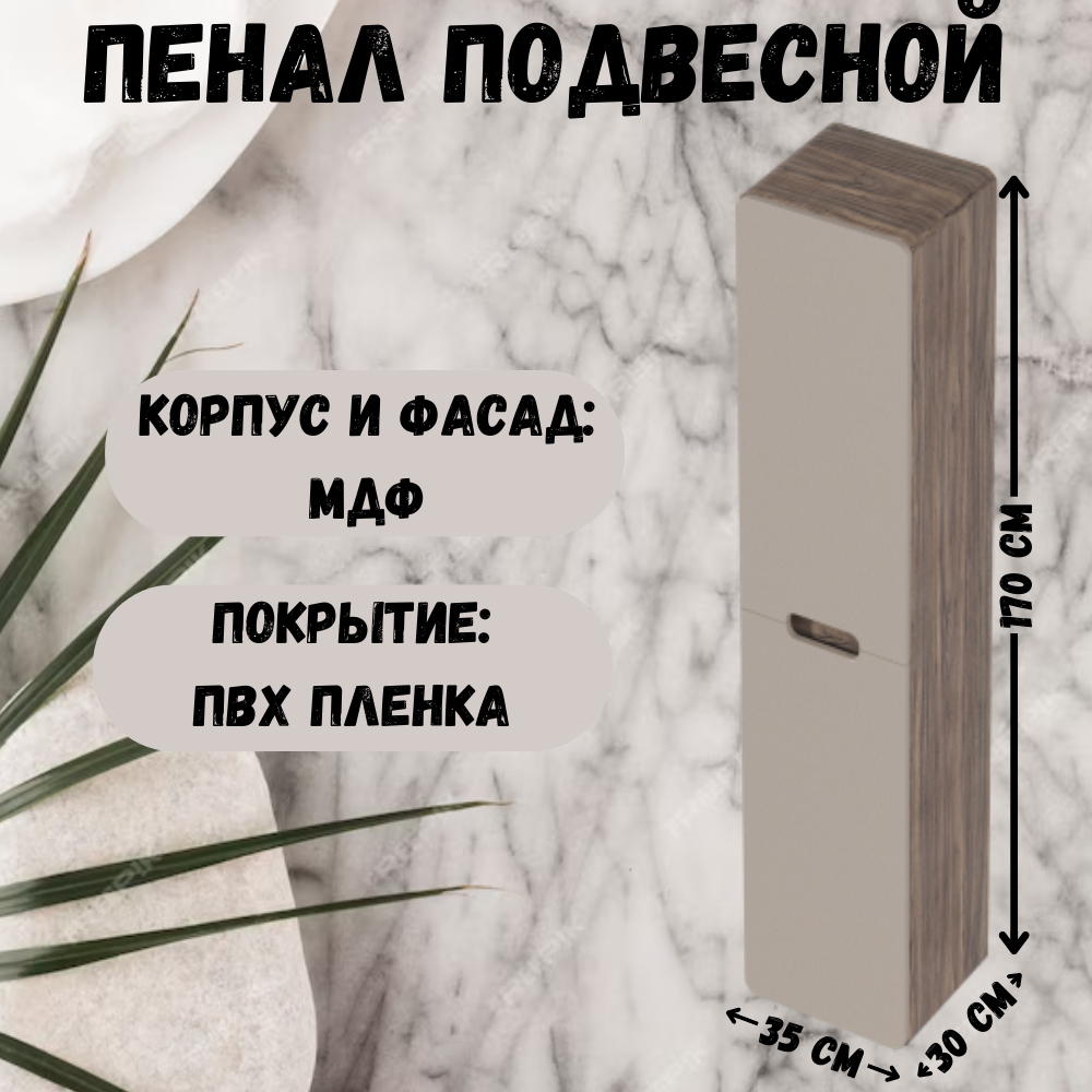 Пенал в ванную подвесной 170х35 см, цвет орех каньон коньяк/латте фактурный этери 1МАРКА Ц0000033025