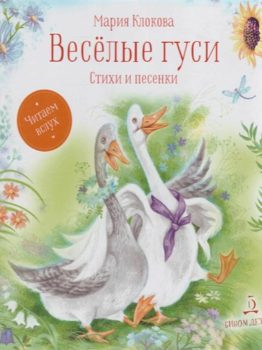 Книга бином Веселые гуси. Стихи и песенки. 2021 год, М. П. Клокова
