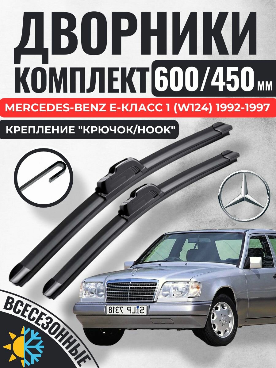 600 450 (24 18) Щетки стеклоочистителя Mercedes-Benz E-Класс 1 (W124) 1992-1997 / Дворники бескаркасные Мерседес-Бенц Е-класс