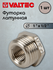 Футорка 1х1/2 VALTEC