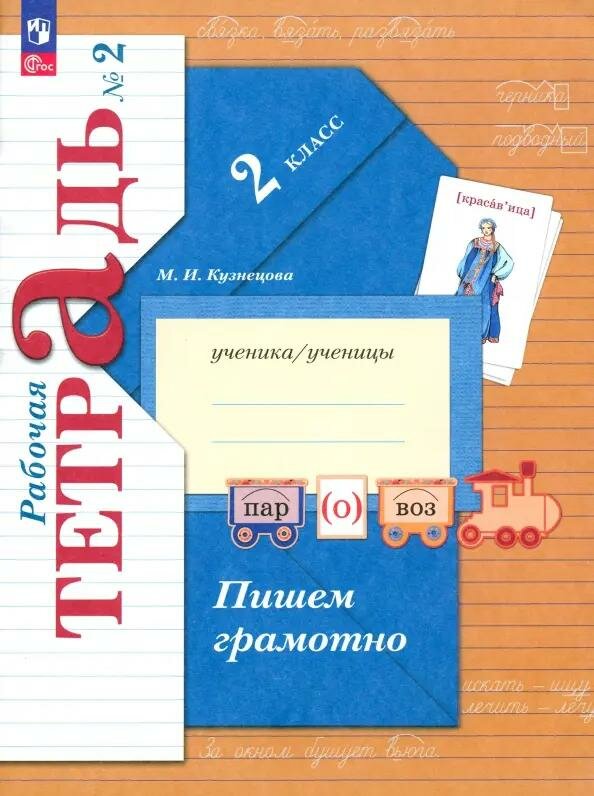 Рабочая тетрадь Просвещение Русский язык. 2 класс. Пишем грамотно. В 2 частях. Часть 2. К учебному пособию. Соответствует ФГОС 2021. 2023 год, Кузнецова