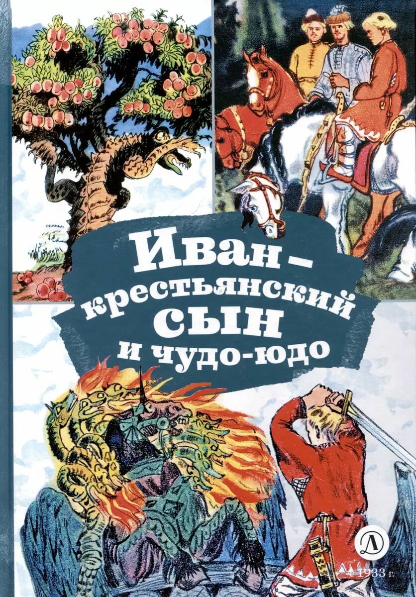 Книга Детская литература Иван-крестьянский сын и чудо-юдо, 2024 год