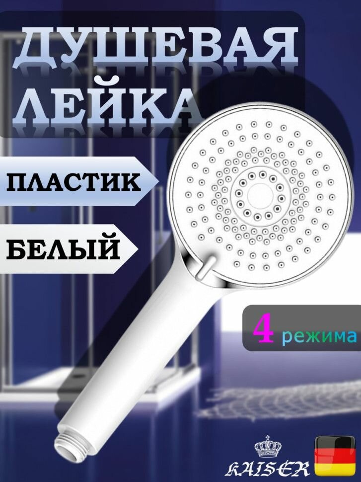 Душевая лейка KAISER SH-044 круглая, массажная, 4 режима, O110х245, пластик, Белый