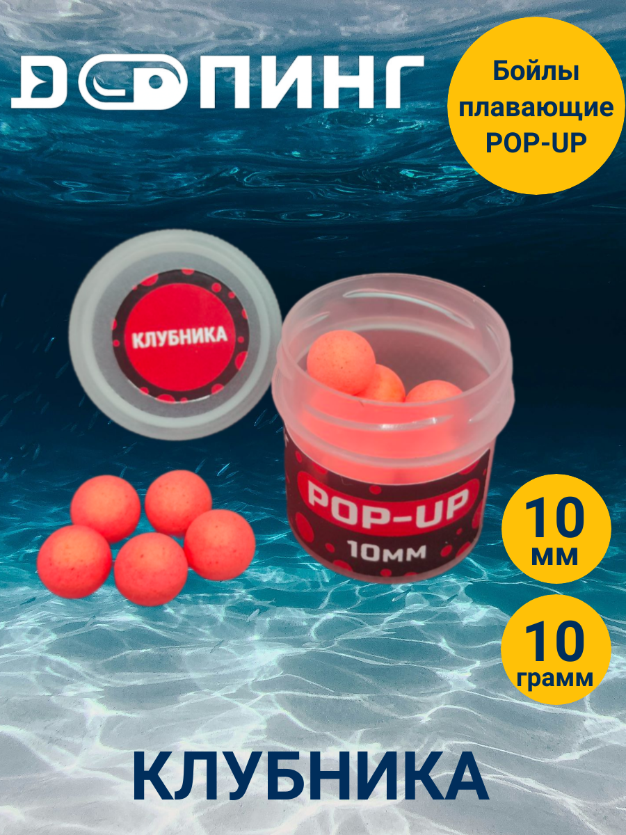 Бойлы плавающие Допинг POP-UP 10мм 10гр Клубника