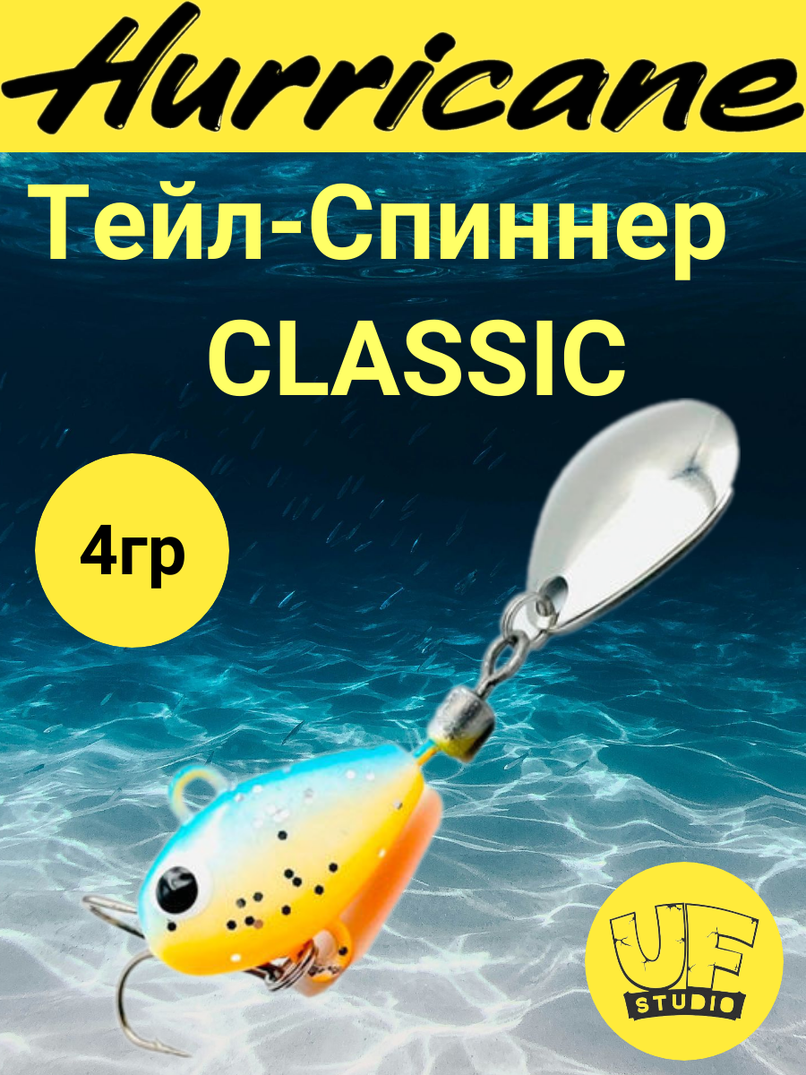 Тейл-Спиннер Uf-Studio HURRICANE CLASSIC 4g