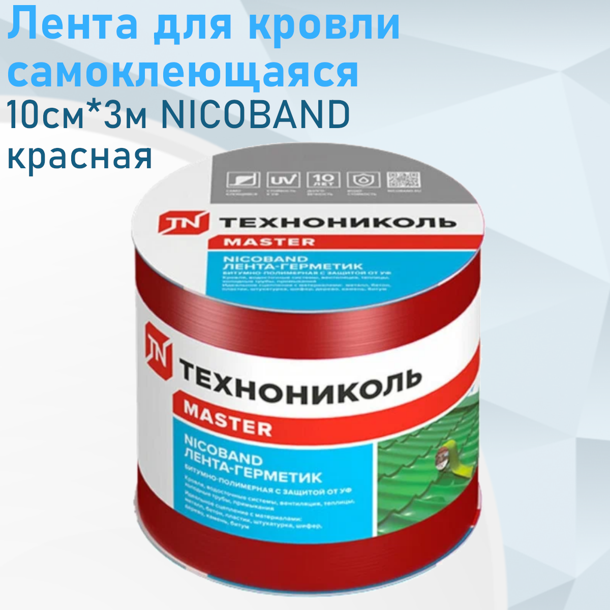 Лента для кровли самоклеющаяся 10см*3м NICOBAND красная е.85813. и.130949