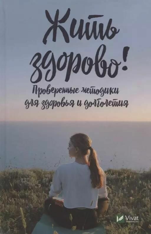 Книга Виват Жить здорово! Проверенные методики для здоровья и долголетия. 2019 год, И. И. Васильева