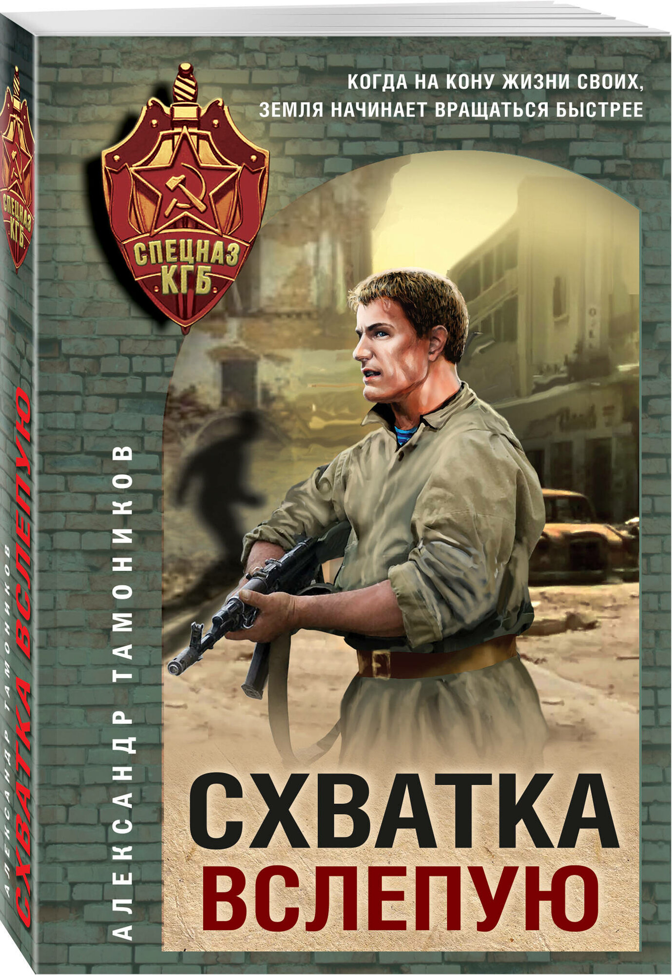 Тамоников А. А. Схватка вслепую