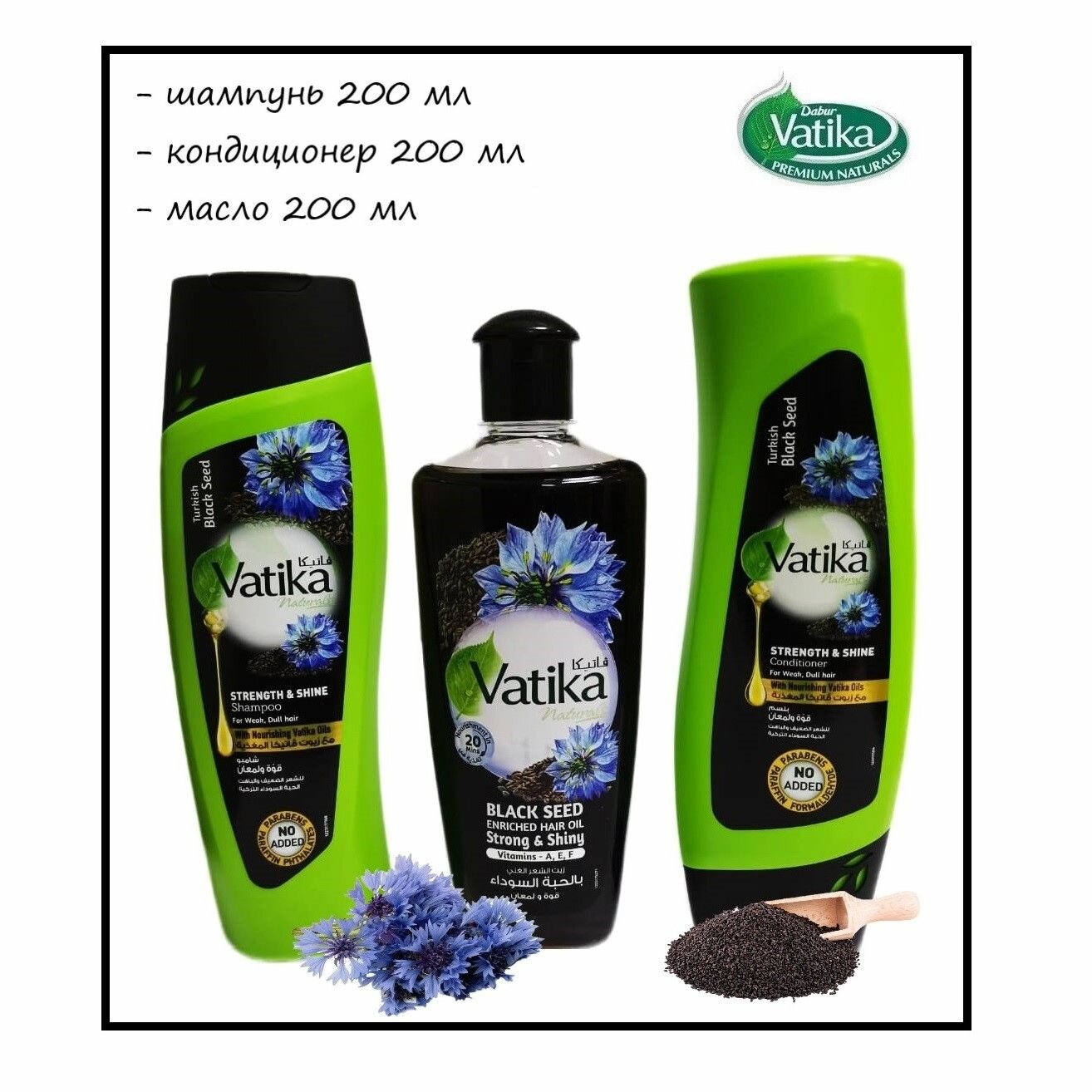 Dabur Vatika набор: Шампунь, кондиционер и масло для волос Черный тмин / Сила и блеск / Strength and shine Дабур Ватика 200 мл + 200 мл + 200 мл