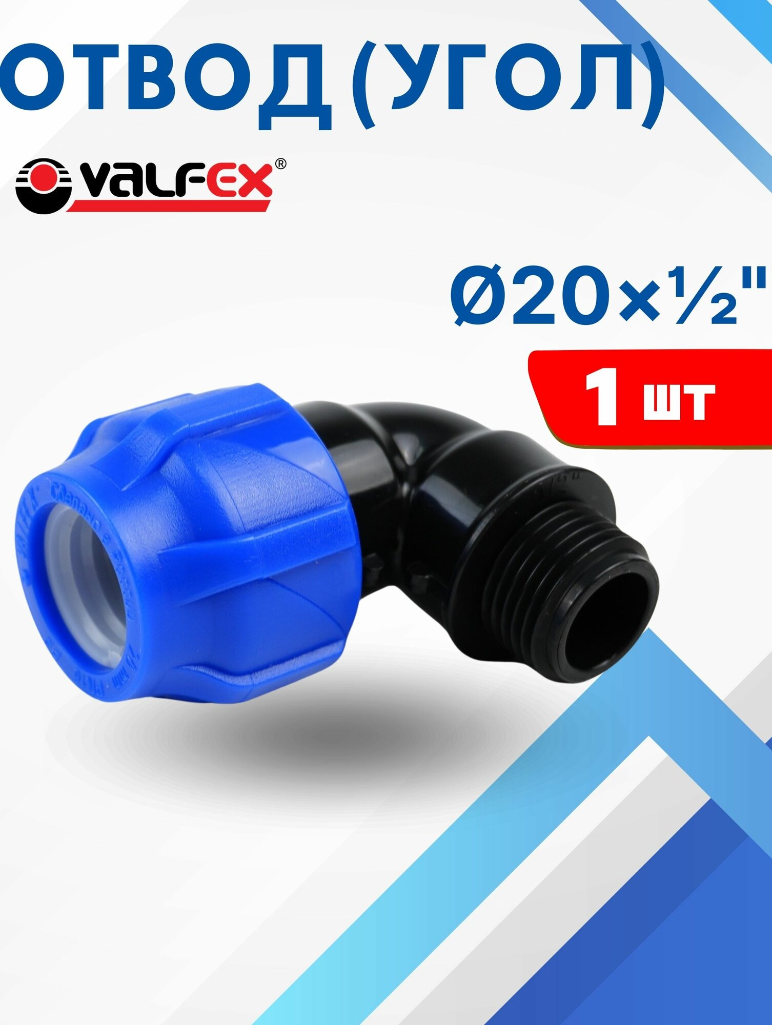 Отвод (угол) ПНД 20х1/2 наружная резьба (Valfex) 1шт.