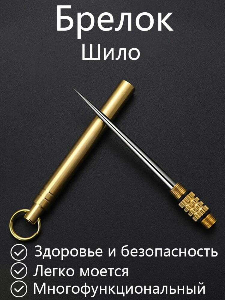 Шило канцелярское брелок для ключей отвертка, зубочистка