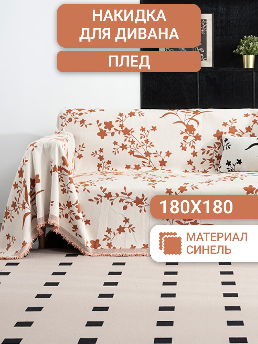 Плед, покрывало, 180х180, накидка на диван, кровать, полуторный