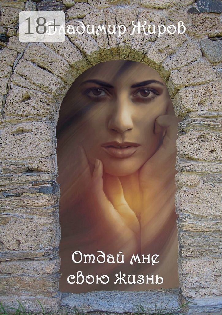 Отдай мне свою жизнь