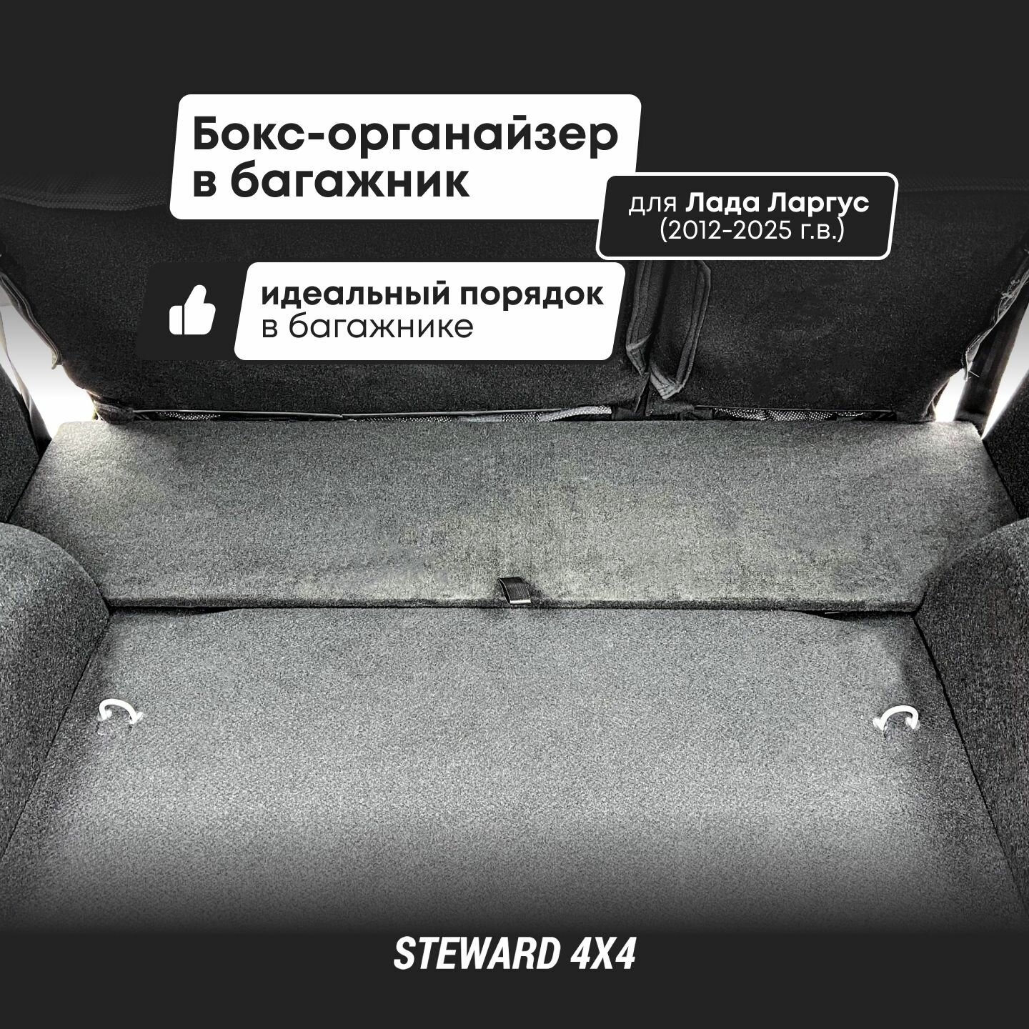 Бокс-органайзер в багажник Лада Ларгус/Lada Largus (2012-2025 г. в.) / STEWARD 4x4