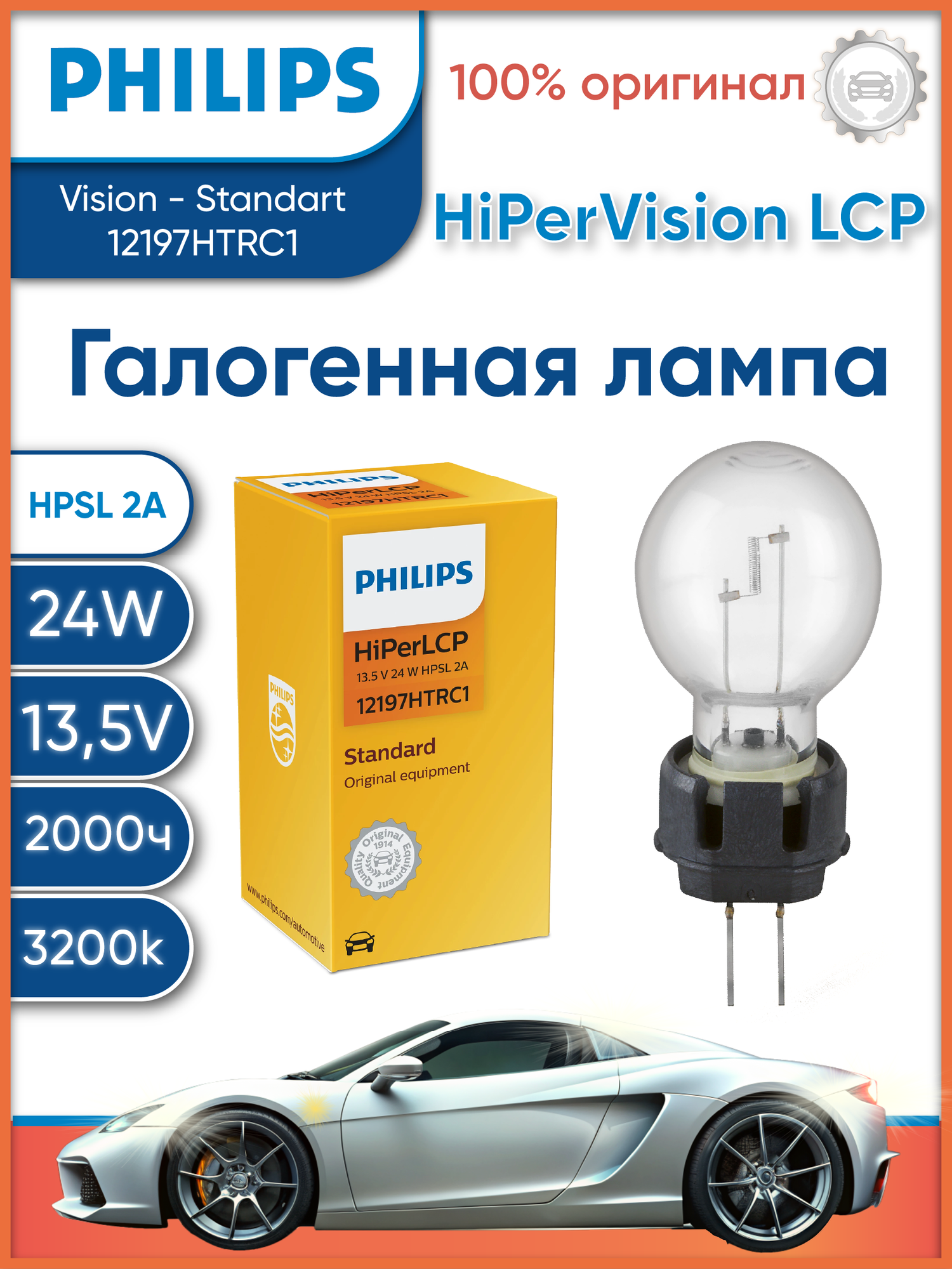 Лампа автомобильная Philips HiPerLCP 24W (HPSL2A) 12V - 12197HTRC1