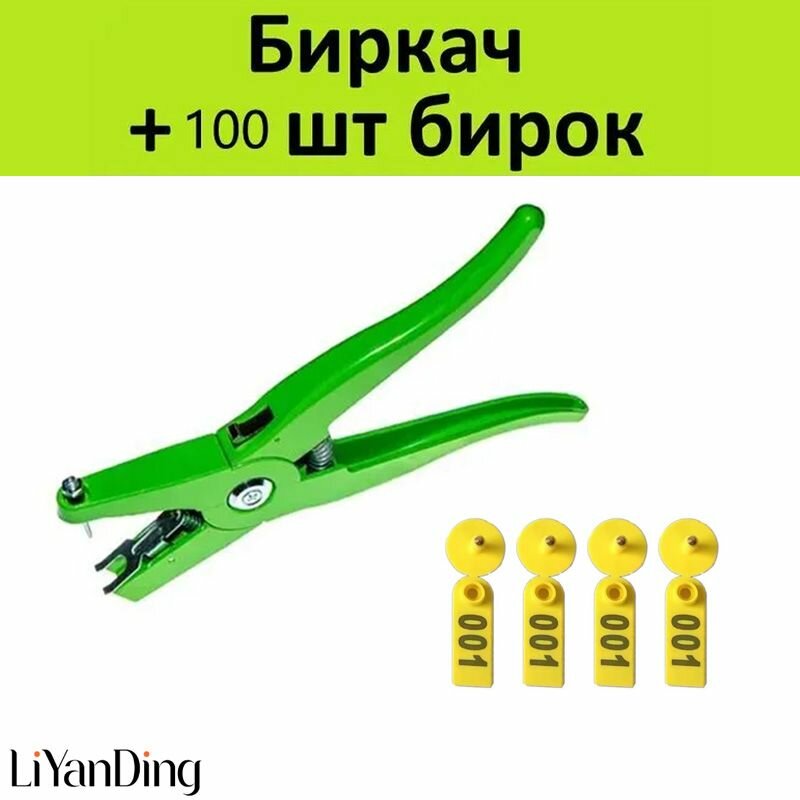Биркач - клипсатор для биркования животных овец, коз свиней + 100шт ушных бирок желтых для маркировки поросят, баранов, мрс, скота ушей собак,1, желтый