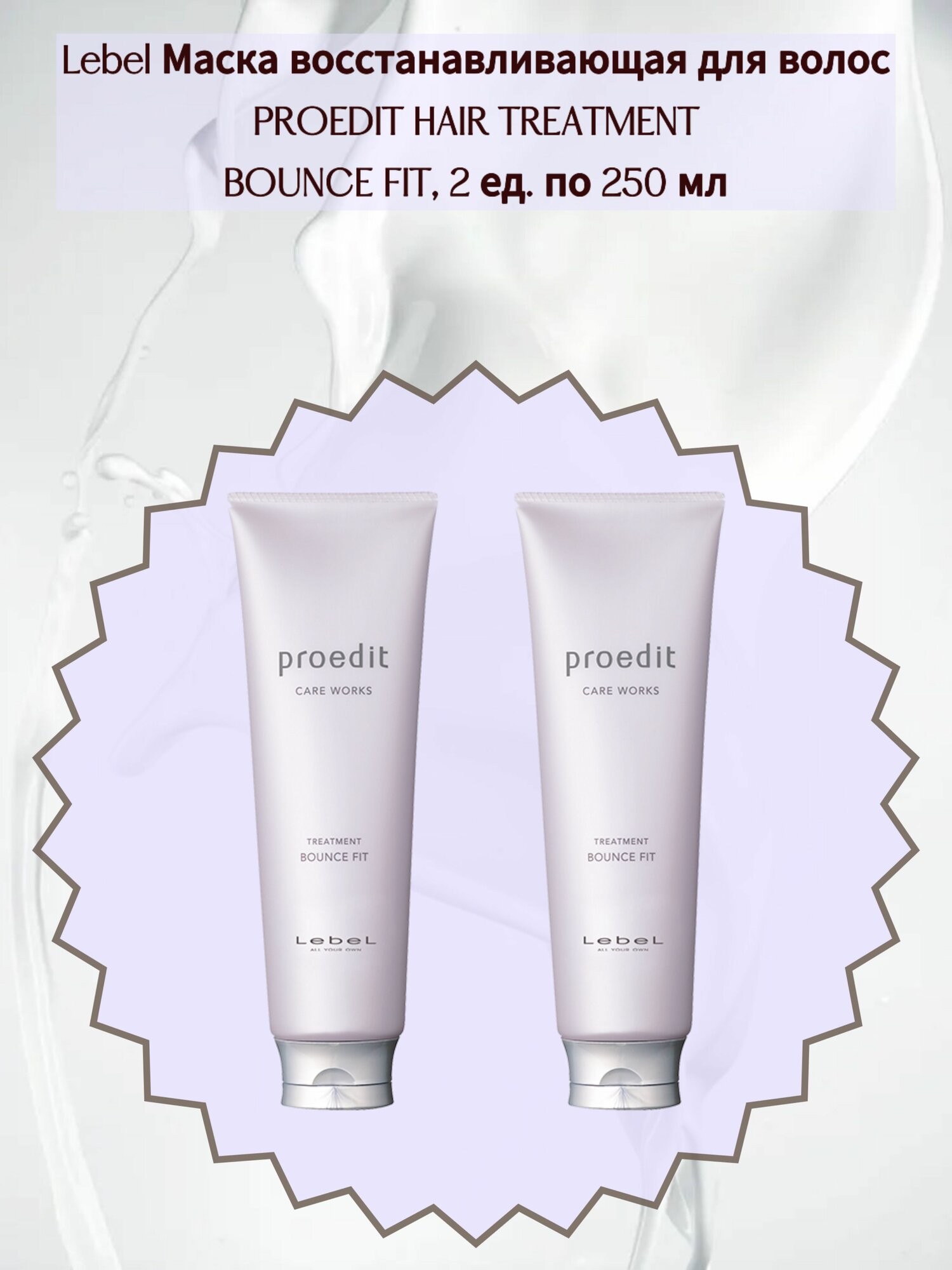 Lebel Proedit Care Works Treatment Bounce Fit Маска для мягких/поврежденных волос, 2 ед. по 250 мл
