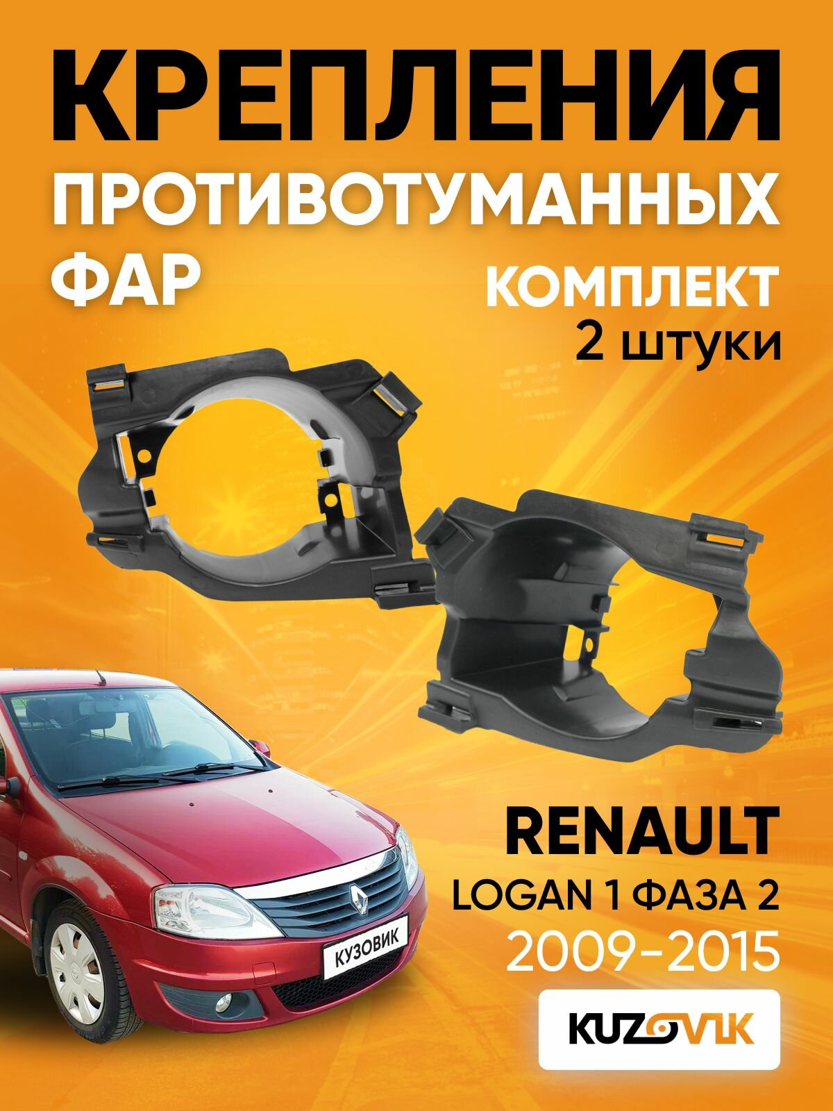 Крепления противотуманных фар Renault Logan 1 фаза 2 (2009-2015) комплект 2 штуки левый+правый