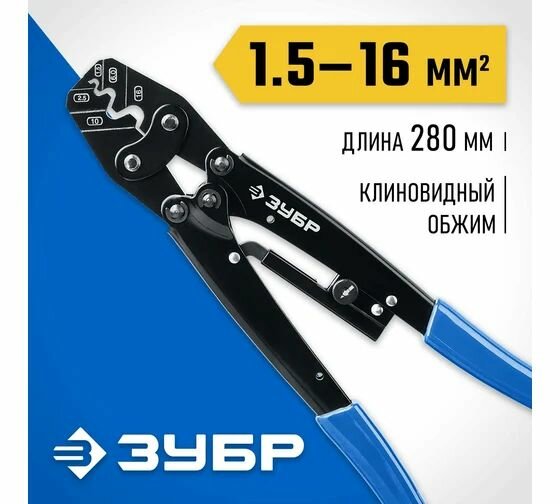 Пресс-клещи усиленные для медных наконечников и гильз ЗУБР Профессионал ПКУ-16