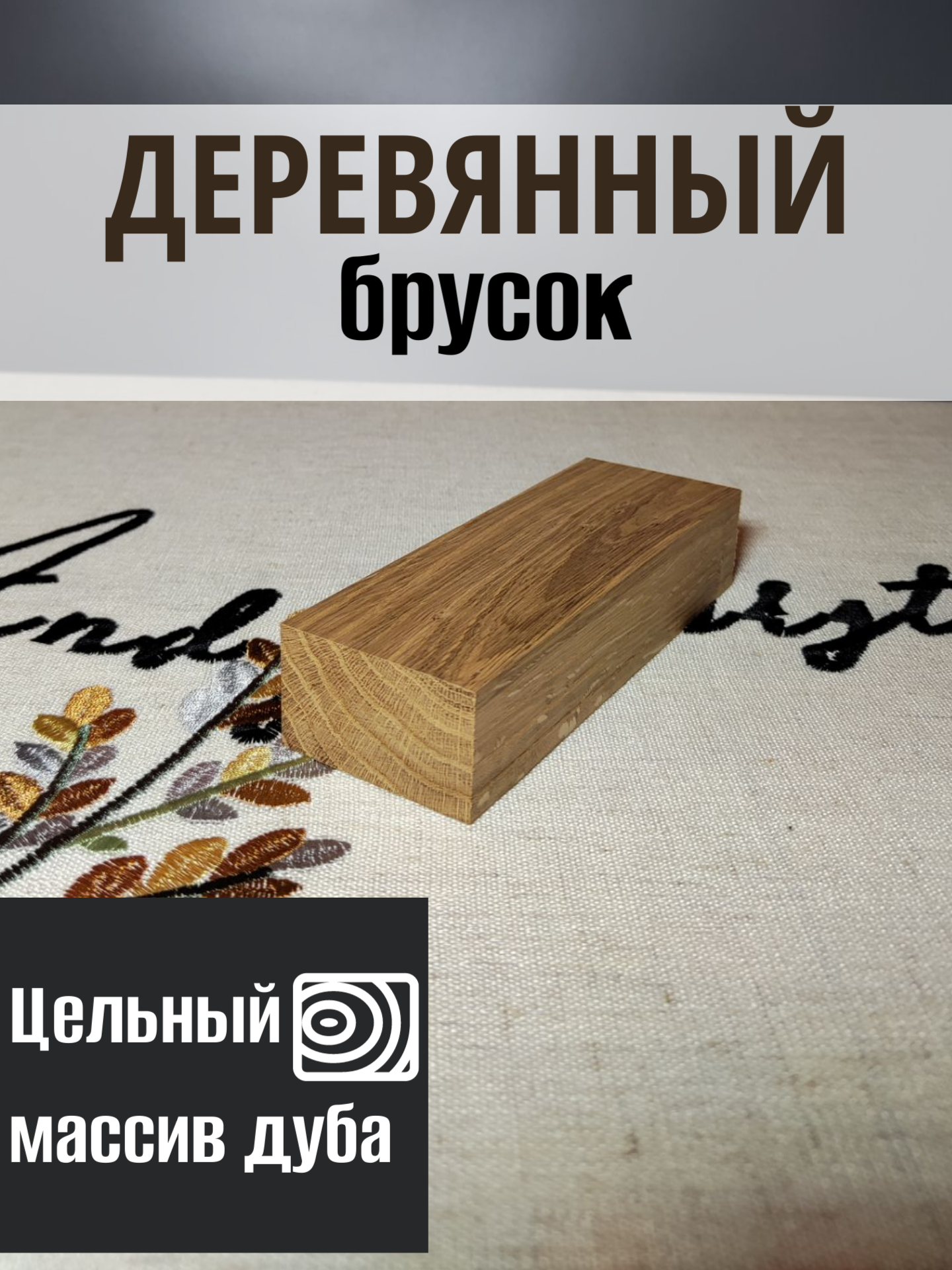 Деревянный брусок для творчества, поделок и хобби, Заготовка для рукояти ножа, массив дуба