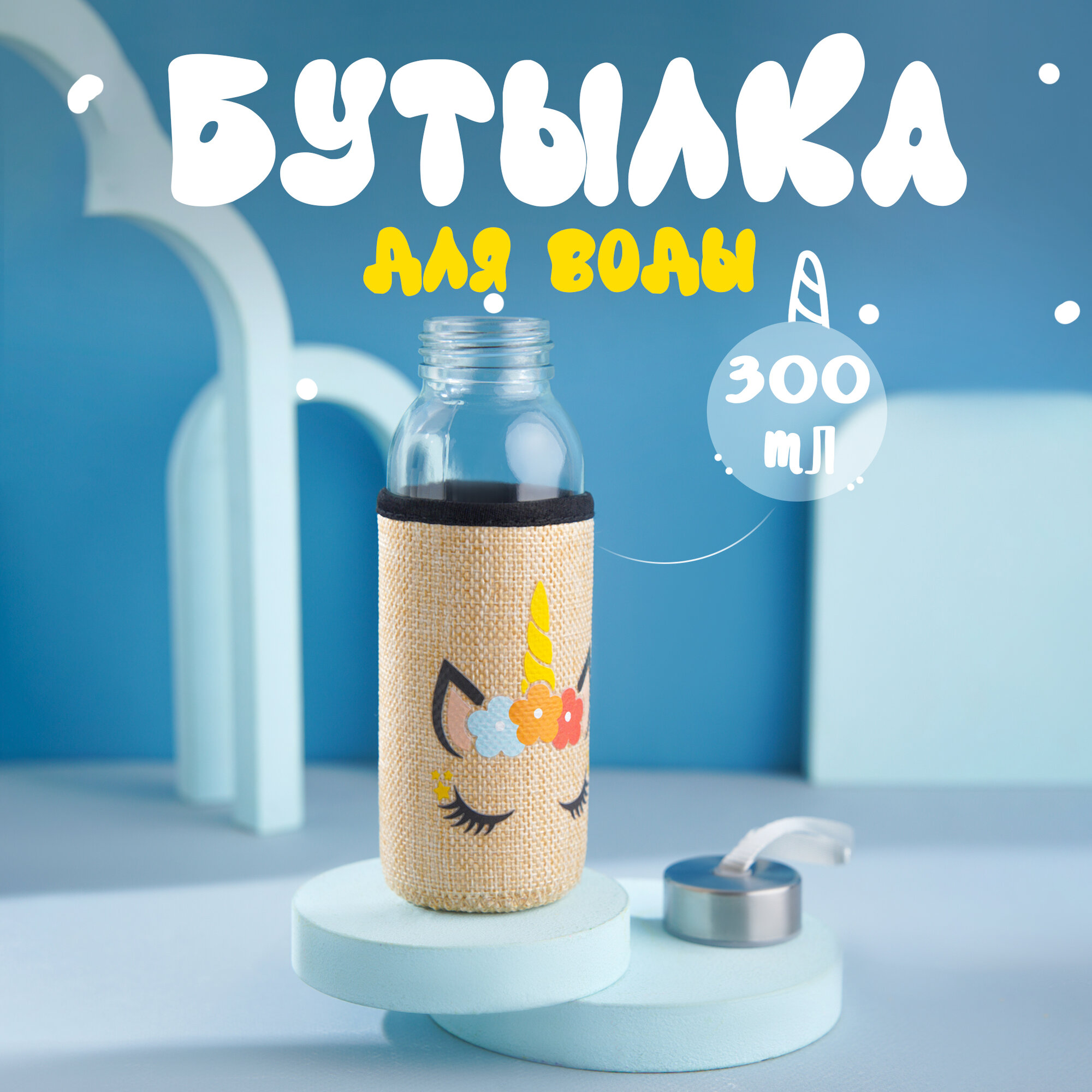 Бутылка для воды стеклянная в чехле «Единорожек», 300 мл, h=16,5 см, рисунок микс