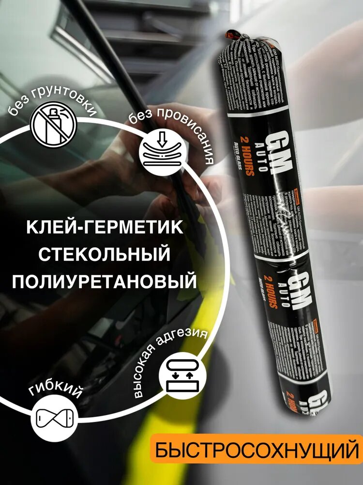 Полиуретановый Стекольный герметик колбаса GM AUTO