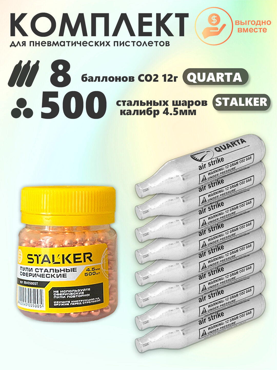 Баллончики CO2 8 шт Quarta и шарики 500 шт Stalker набор для пневматики