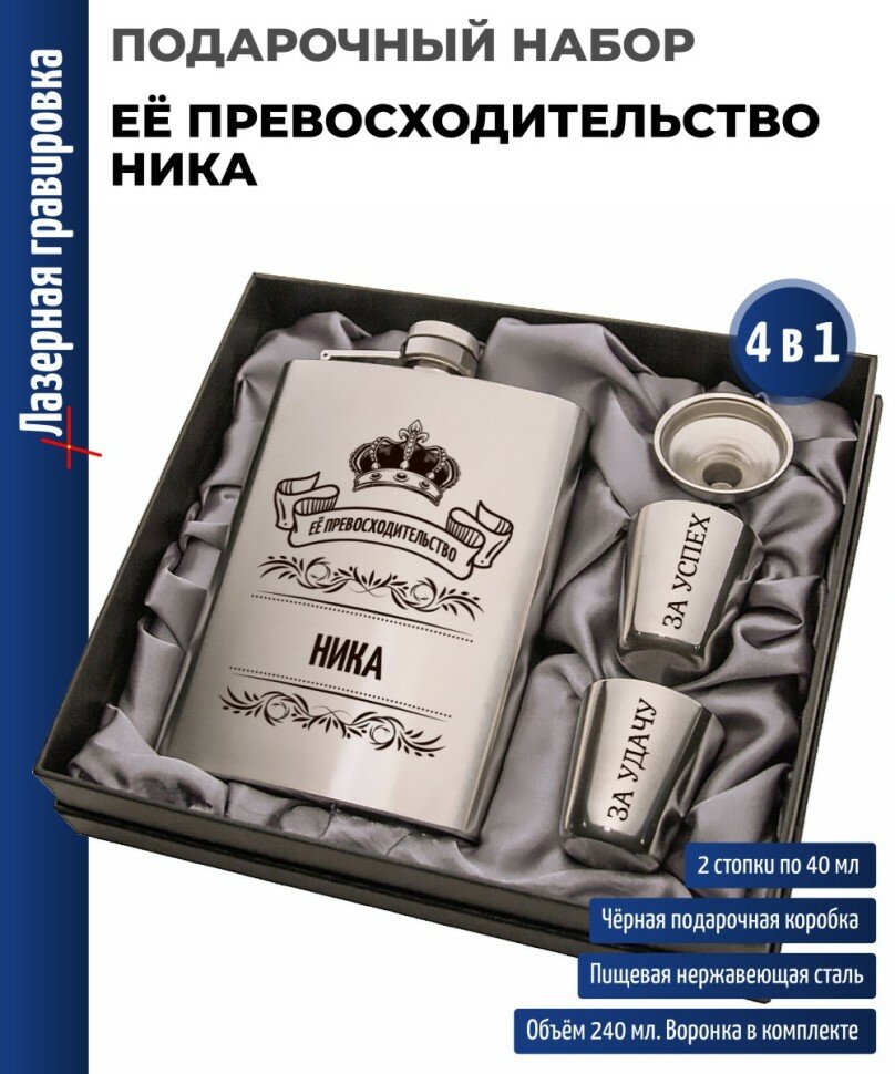 Набор "Её превосходительство Ника" (фляжка, стопки, воронка)