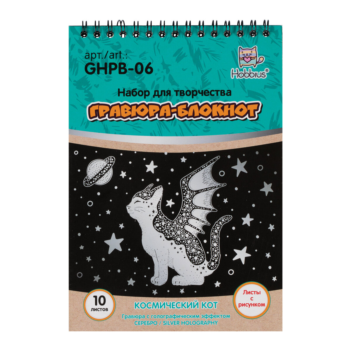 Hobbius GHPB-06-HX94 Гравюра-блокнот 14×20 см Космический кот набор для творчества