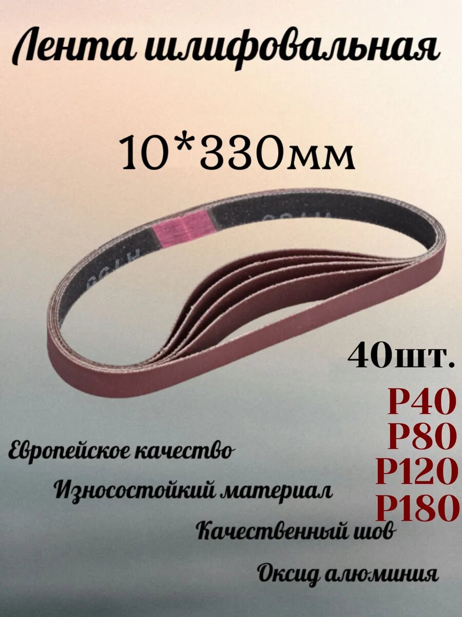 Лента шлифовальная Abraform 10 х 330мм, тканевая, набор 40шт